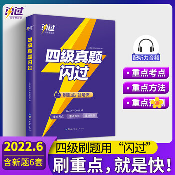 四级真题闪过