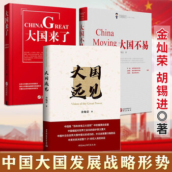 金灿荣胡锡进大国三部曲 大国远见+大国来了+大国不易 世界格局与时政 中国局势国际外交政治理论