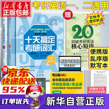 【现货速发+赠京豆+赠价值49元考研礼包】考研英语2023（词汇、历年真题等可选） 新东方十天搞定考研词汇便携版（第三版）英一、二通用