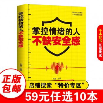 【特价专区】掌握情绪的人，不缺安全感