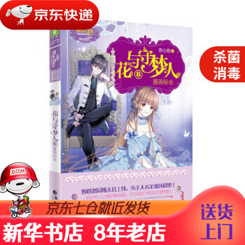 【新华书店 正版书籍】花与守梦人⑧蔷薇秘会陈心昭长江出版社 正版图书绘本