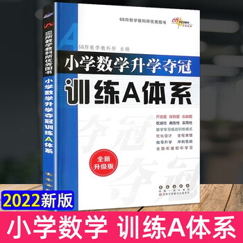 升级版小学数学升学夺冠训练A体系一二三四五六年级小升初总复习中小学辅导数学123456年级小升初知识