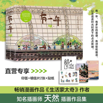 【博集直营专享印签+明信片+贴纸】有一年 天然画集 畅销漫画作品《生活蒙太奇》作者天然的插画作品集 有一年