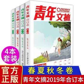 【正版包邮】青年文摘合订本2019年春夏秋冬季卷第57/58/59/60卷共4册读者意林文学文摘期刊杂志初高中作文素材课外阅读励志文学书阅读写作美文