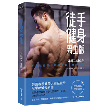 徒手健身：女生版 徒手健身：男生版