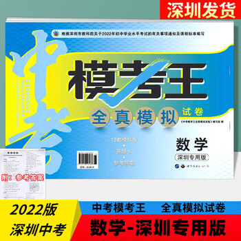 2022版 中考模考王全真模拟试卷 数学 深圳专用版 含12套模拟卷+答题卡+答案 深圳中考数学押题卷预测卷真题冲刺卷