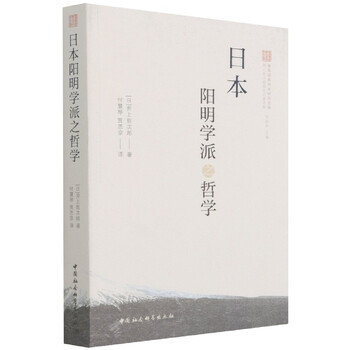 日本阳明学派之哲学/井上哲次郎儒学论著选集/善美原典日本研究文库