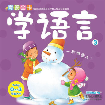 学语言-育婴全卡-3 陈长海 中国人口出版社