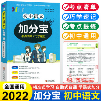 2022版 加分宝初中语文数学英语物理化学生物地理历史政治语法词汇七八九年级基础知识清单大全口袋书 初中语文