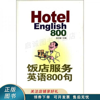 饭店服务英语800句