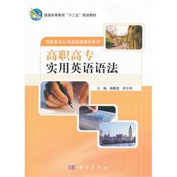 正版图书 实用英语语法 杨春霞,田夕伟 科学出版社 9787030316615