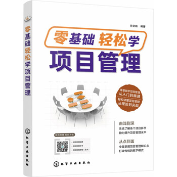 零基础轻松学项目管理