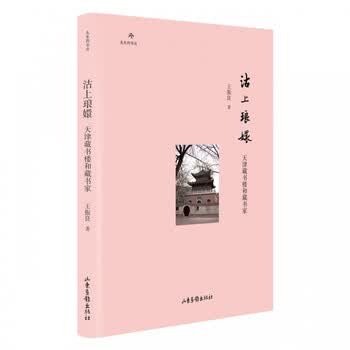 沽上琅嬛：天津藏书楼和藏书家
