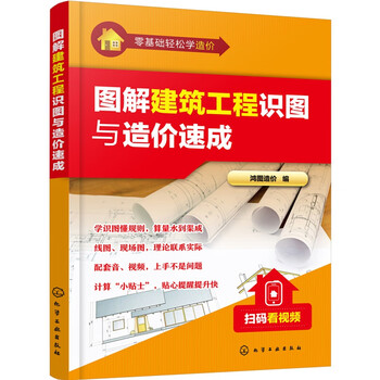 正版图解建筑工程识图与造价速成零基础轻松学造价 建筑识图工程造价知识 建设工程工程量清单计价教材书籍