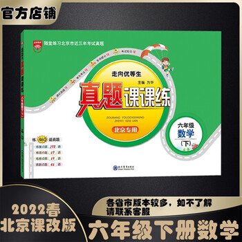 薛金星 小学真题课课练 北京真题适用于2022春2021秋 真题练习 课时训练 六年级 数学下册【北京课改版】