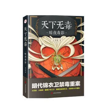 【正版书籍】天下：暗夜毒影 云川纵 著