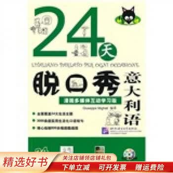 24天脱口秀意大利语：漫画多媒体互动学习版