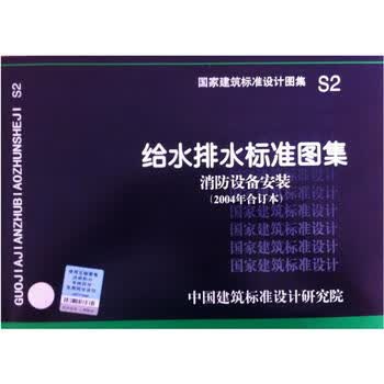 给水排水标准图集:消防设备安装