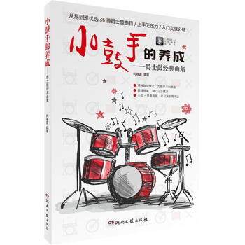 小鼓手的养成:爵士鼓经典曲集【正版图书】