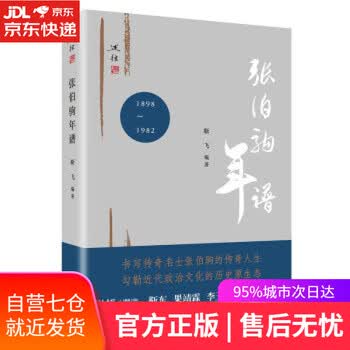 【正版图书】张伯驹年谱 靳飞 著 文津出版社