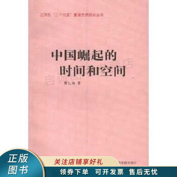 中国崛起的时间和空间