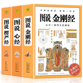 3册图说金刚经+心经+楞严经 全套经典图解版文白对照 佛经佛学书籍入门佛教十三经原文解释佛教经