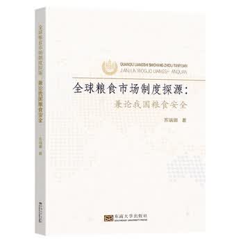 全球粮食市场制度探源：兼论我国粮食安全