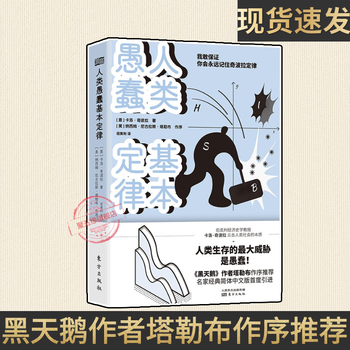 【现货速发】人类愚蠢基本定律 伯克利经济史学教授卡洛·奇波拉直击人类社会的本质 《黑天鹅》作者塔勒布作序推荐