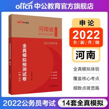中公教育2022河南省公务员录用考试：全真模拟预卷申论（全新升级）