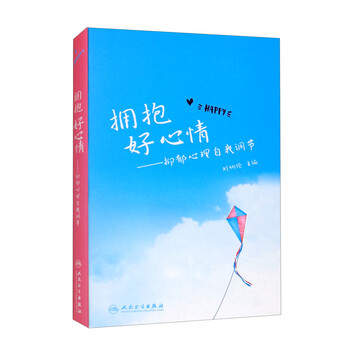 [正版图书]拥抱好心情——抑郁心理自我调节
