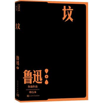 坟（鲁迅）