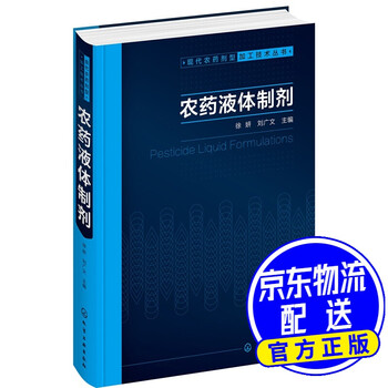 现代农药剂型加工技术丛书--农药液体制剂