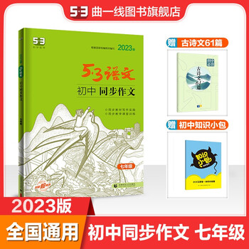 【科目年级多选】曲一线官方语文课外现代文阅读课外文言文阅读同步作文人教版 同步作文 七年级