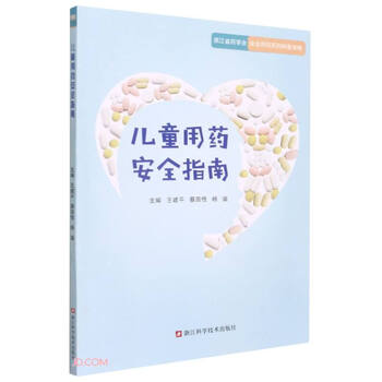 儿童用药安全指南