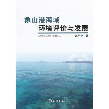 象山港海域环境评价与发展9787502791995
