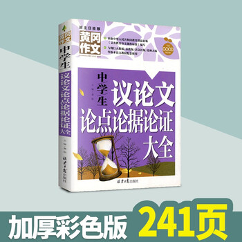 中学生议论文论点论据论证大全十年满分作文作文好词好句好段获奖作文辅导中考模板作文优秀作文分类作文一本全初中作文书黄冈作文 中学生议论文论点论据论证大全