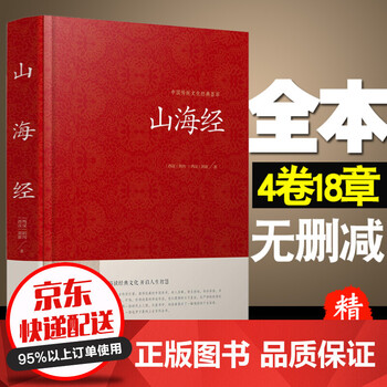 山海经正版全译文言文原文白话文译文版 中国志怪古籍山海经文白对照正版记载神话地理等各方面知识百科江