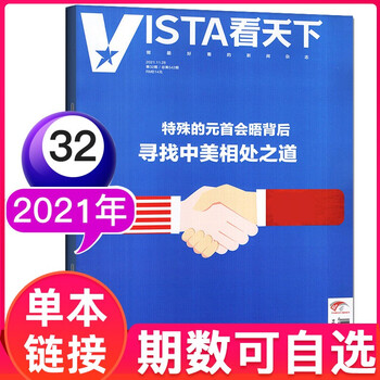 【多期单本可选】vista看天下杂志2022年5月第14期时事新闻人物期刊【单本】 2021年11月第32期