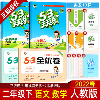 2022春53天天练五三全优卷二年级下册语文数学人教版北师版西师版五三天天练小学同步训练练习册曲一线 53天天练+全优卷二下-语文数学(人教版4本)