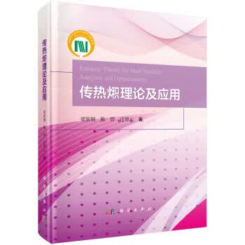 传热火积理论及其应用 梁新刚,陈群,过增元 科学出版社 9787030594211