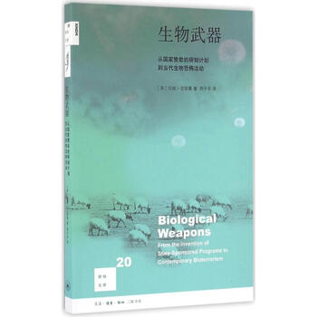 生物武器 (美)珍妮·吉耶曼(Jeanne Guilemin);周子平 生活.读书.新知三联书店