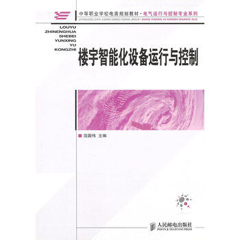 楼宇智能化设备运行与控制 范国伟 人民邮电出版社