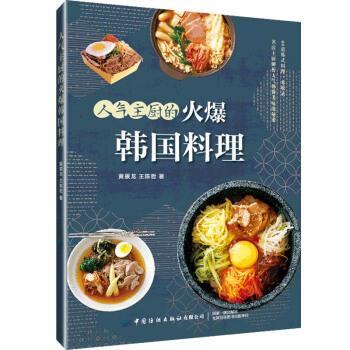 人气主厨的火爆韩国料理 黄景龙,王陈哲 著
