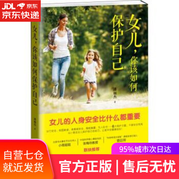 【正版图书】女儿，你该如何保护自己 潘丽杰 朝华出版社 9787505440012