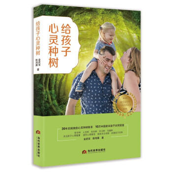 给孩子心灵种树 金武官,陈鸿雁