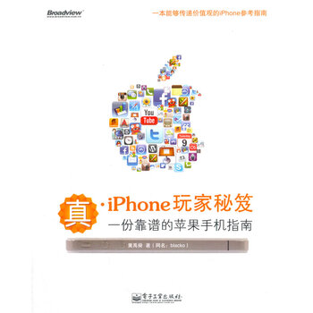 真·iPhone玩家秘笈【正版图书】