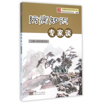 防病知识专家谈/龙城科普系列丛书