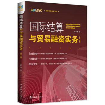 正版书籍 国际结算与贸易融资实务第二版 李华根贸易结算互联网贸易互联网金融国际清算贸易融资方式互联网