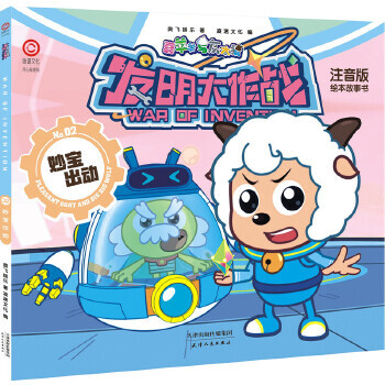 喜羊羊:妙宝出动 奥飞娱乐 天津人民出版社