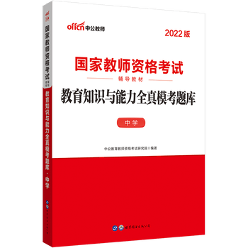 中公教育2022国家教师资格考试教材：教育知识与能力全真模考题库中学